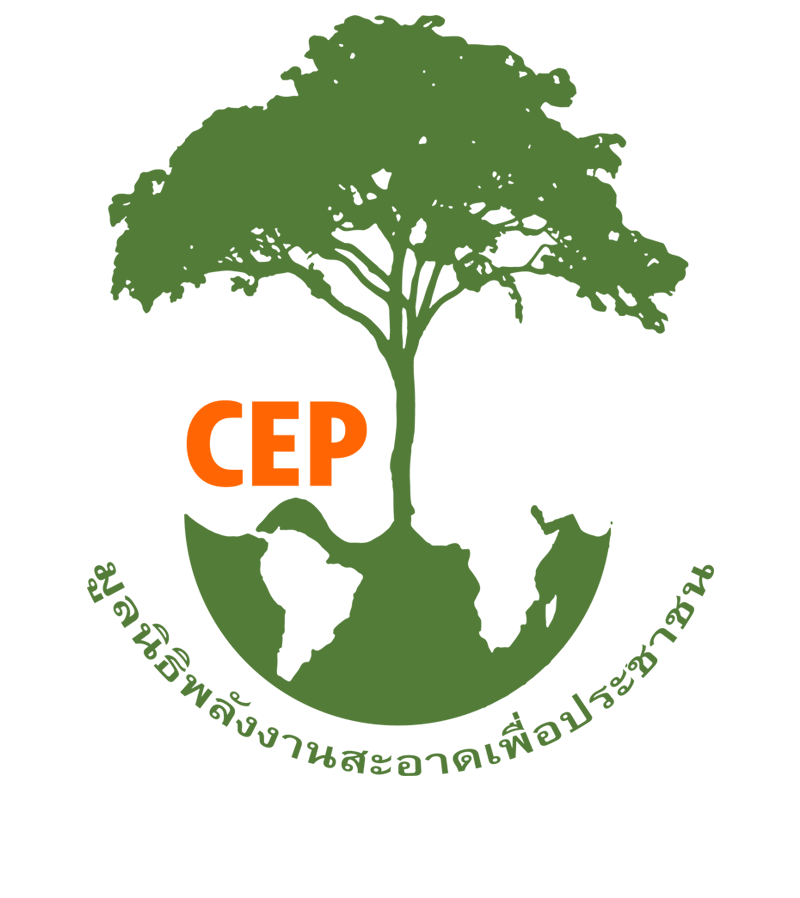 วัตถุประสงค์ มูลนิธิพลังงานสะอาดเพื่อประชาชน