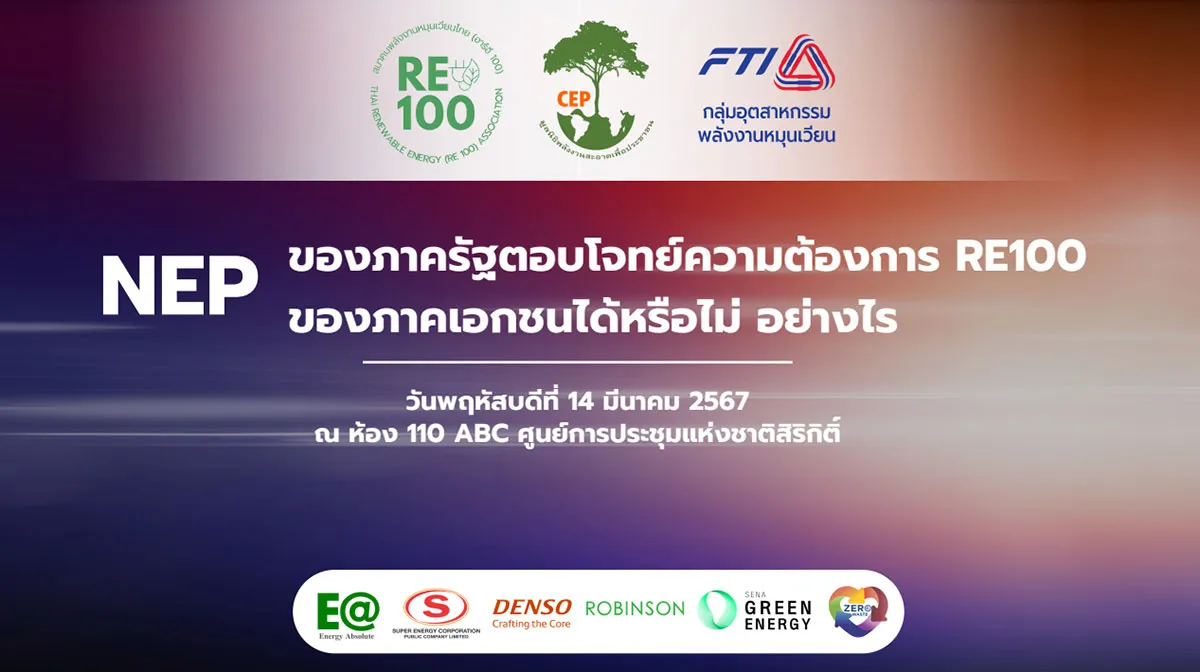 NEP ของภาครัฐตอบโจทย์ความต้องการ RE100 ของภาคเอกชนได้หรือไม่ อย่างไร